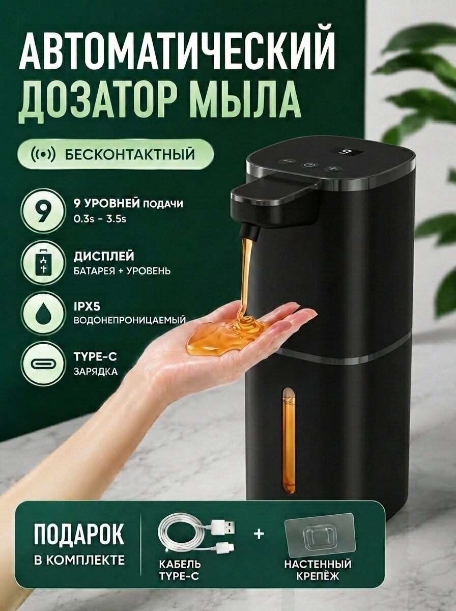 Автоматический бесконтактный диспенсер для мыла без сверления, настенный и настольный, 9 уровней дозировки, дисплей, IPX5, 380 мл