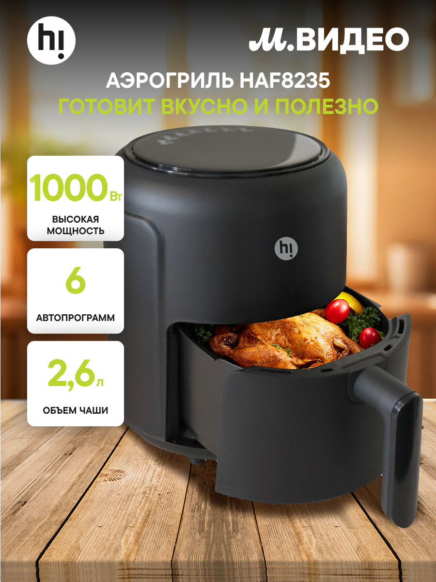 Аэрогриль Hi HAF8235
