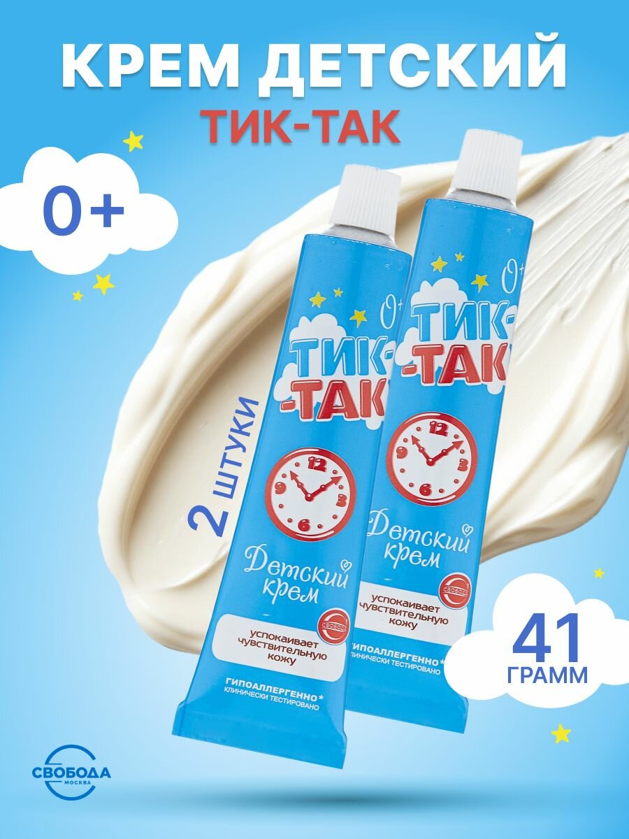 Свобода Крем детский Тик-Так Классический, 41 мл, 2 шт
