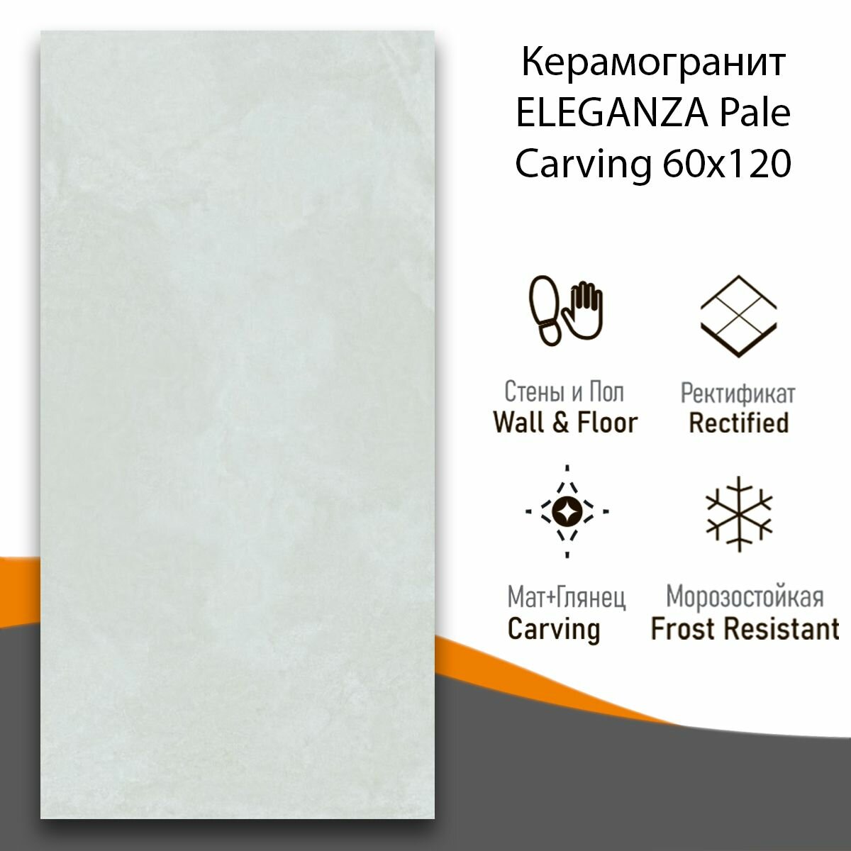 Керамогранит ELEGANZA Pale Carving 60x120, (1.44 м2.) 2 шт.