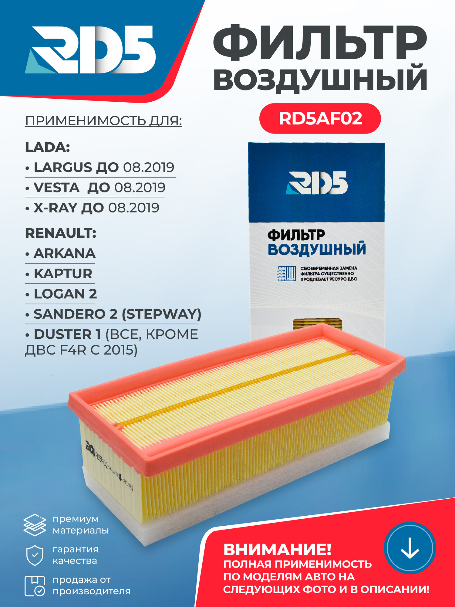 Фильтр воздушный RD5 Largus до 08.19, Vesta до 08.19, X RAY до 08.19, Arkana, Kaptur, Logan 2, Sandero 2 (Stepway) , Duster 1 (кроме ДВС F4R с 2015)