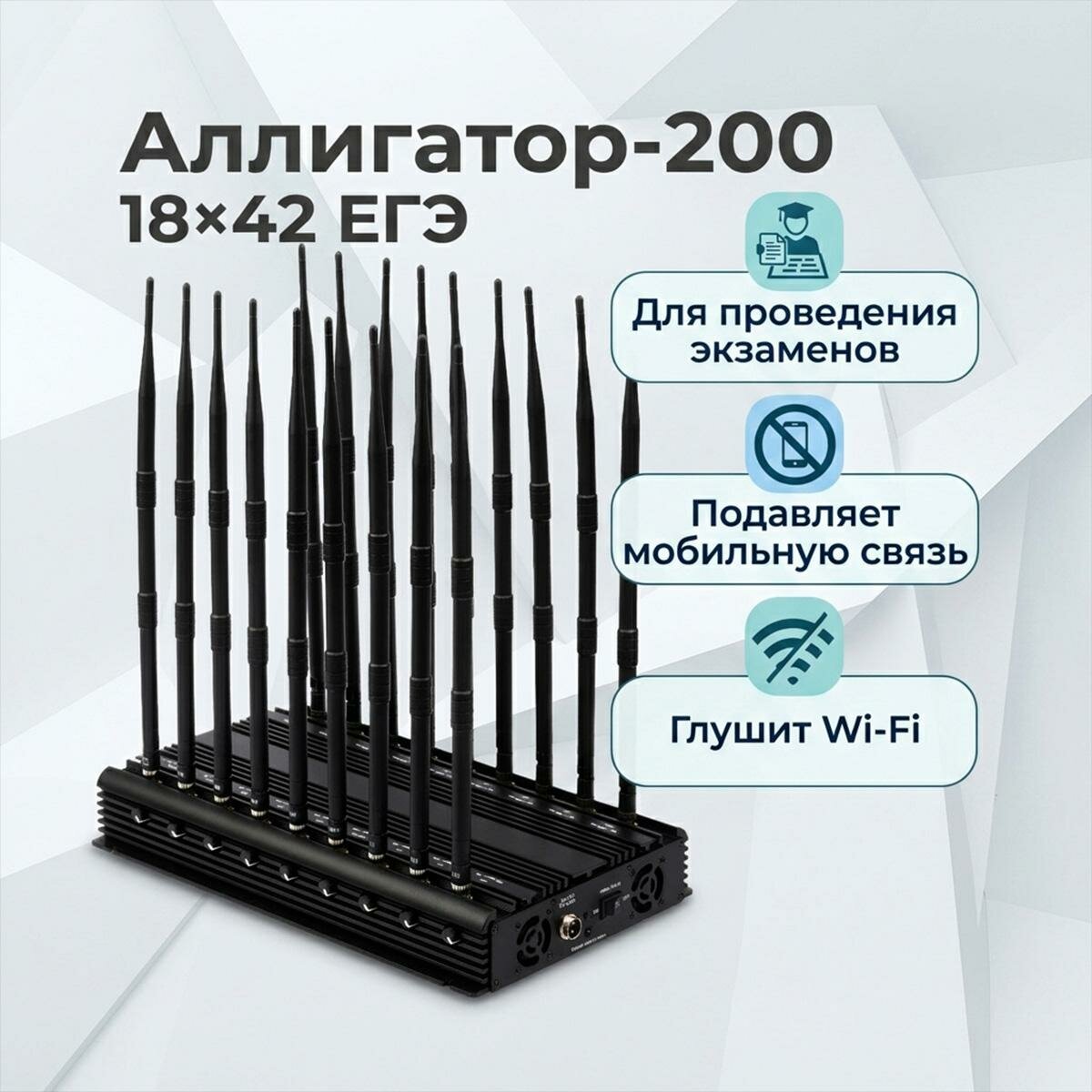 Генератор радиопомех АЛЛИГАТОР-200-ЕГЭ-18x42 (Y17482DOM) для защиты от утечки данных и списывания, подавление 3G, 4G LTE, GSM, Wi-Fi 2.4/5 ГГц, Blue