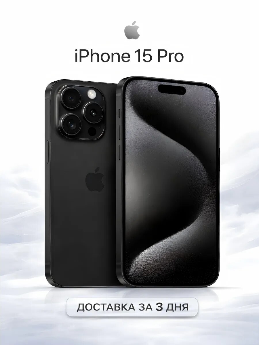 Смартфон Apple iPhone 15 Pro 256Gb ，6.1" OLED，Black/черный (SIM + eSIM)