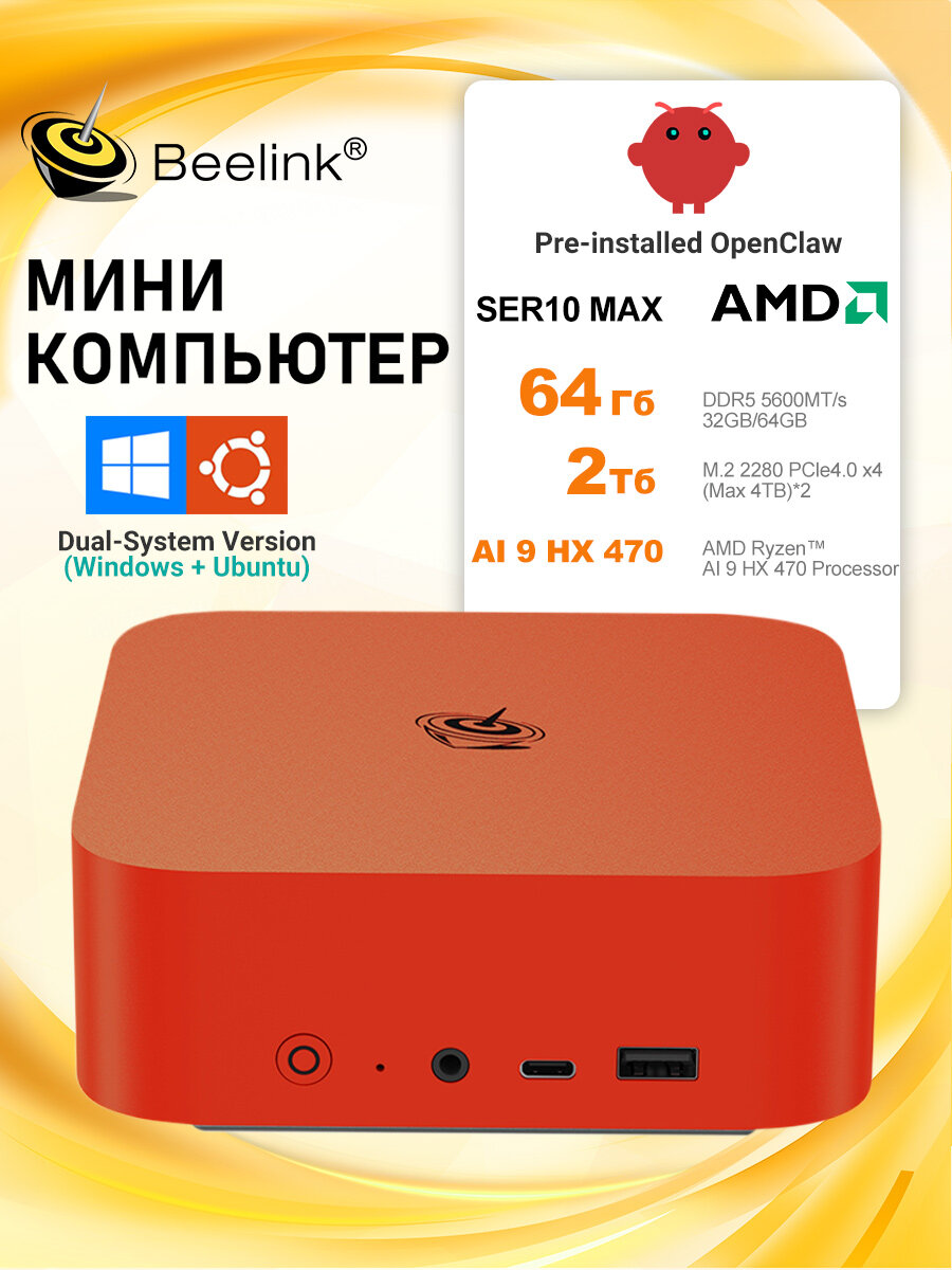 Beelink Мини ПК SER10 MAX Openclaw предустановлен(AMD Ryzen AI 9 HX 470, RAM 64 ГБ, SSD 2048 ГБ, AMD Radeon 890M, Windows&Ubantu Dual OS ), красный