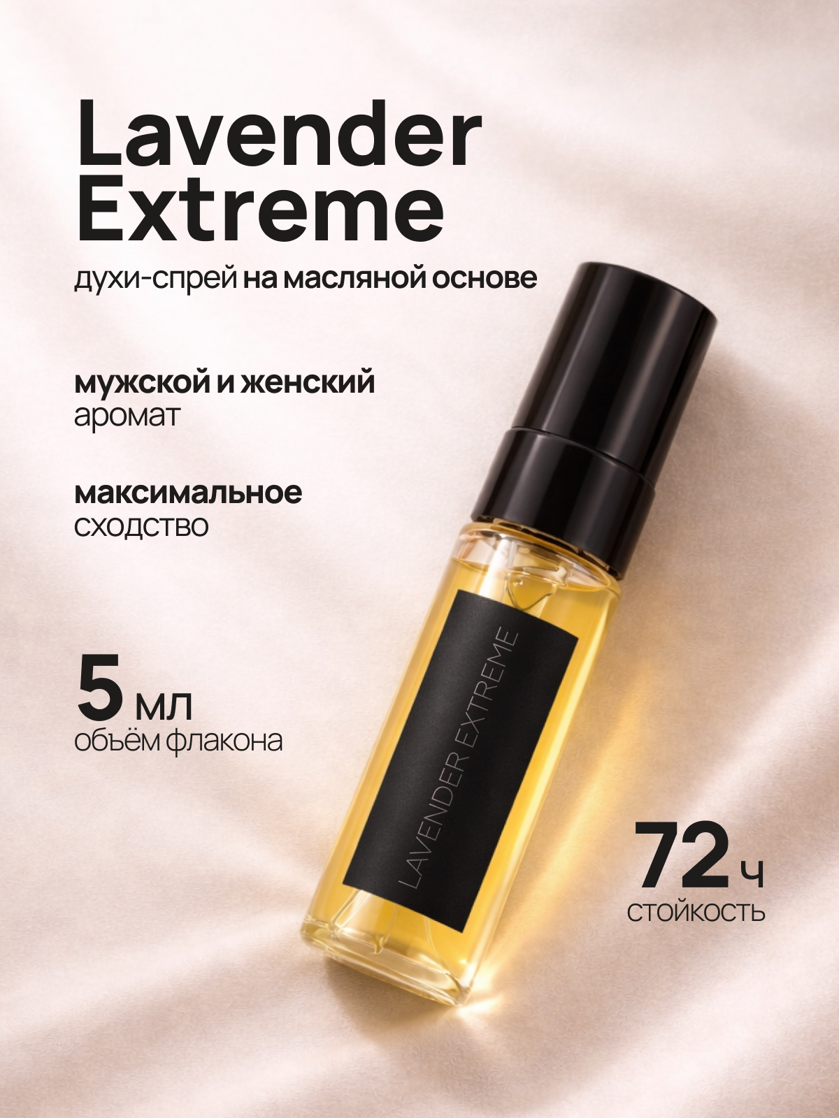 Lavender Extreme духи унисекс Лавандовый Экстрим 5 мл