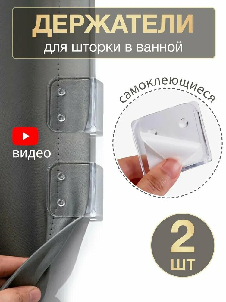 Держатель для шторы в ванной прозрачный, 2 шт / подхват для шторы в ванной, зажим, фиксатор