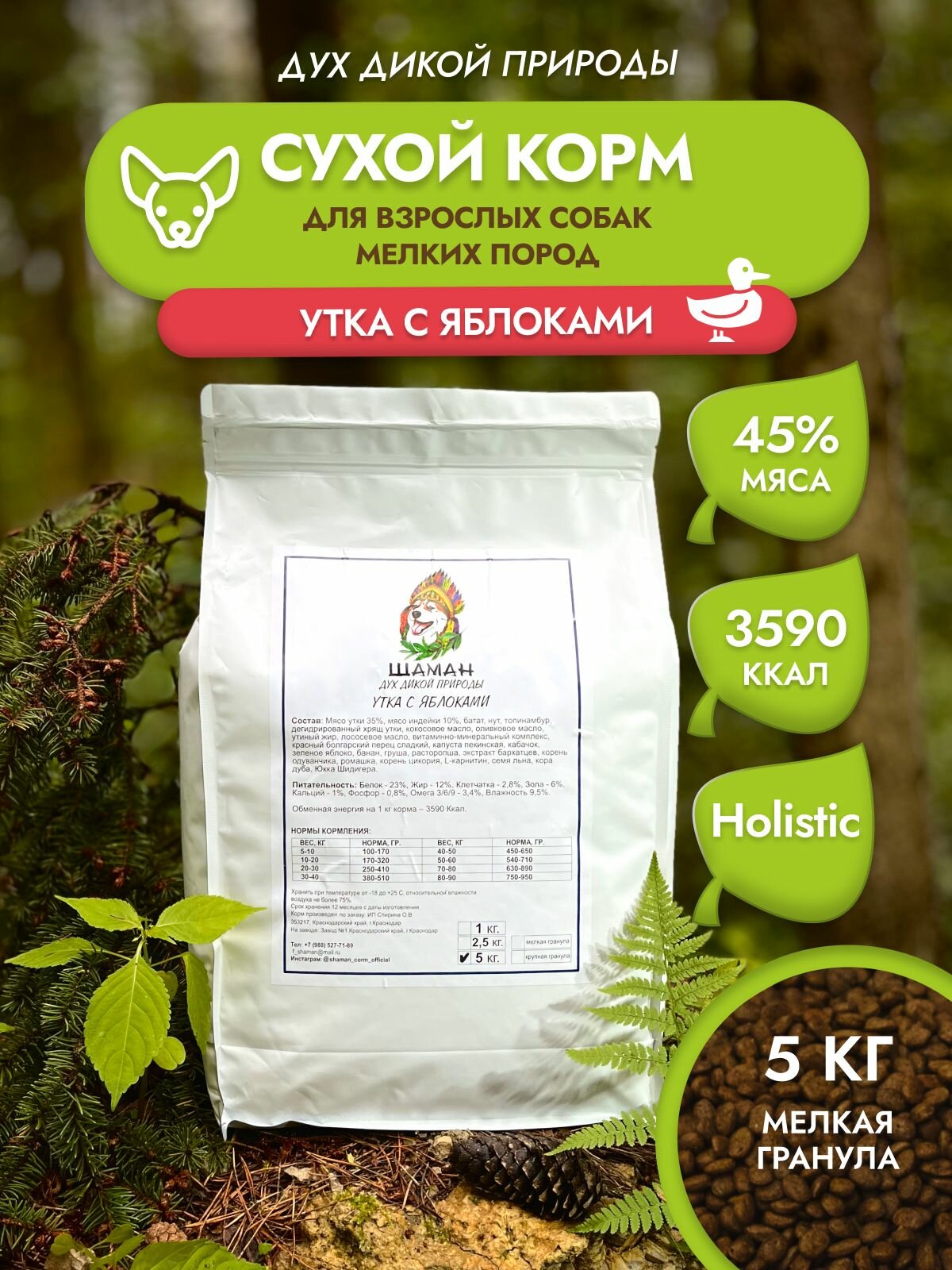 Сухой корм SHAMAN Утка с яблоками мелкая гранула 5 кг; для взрослых собак; Класс Холистик; для взрослых собак мелких пород