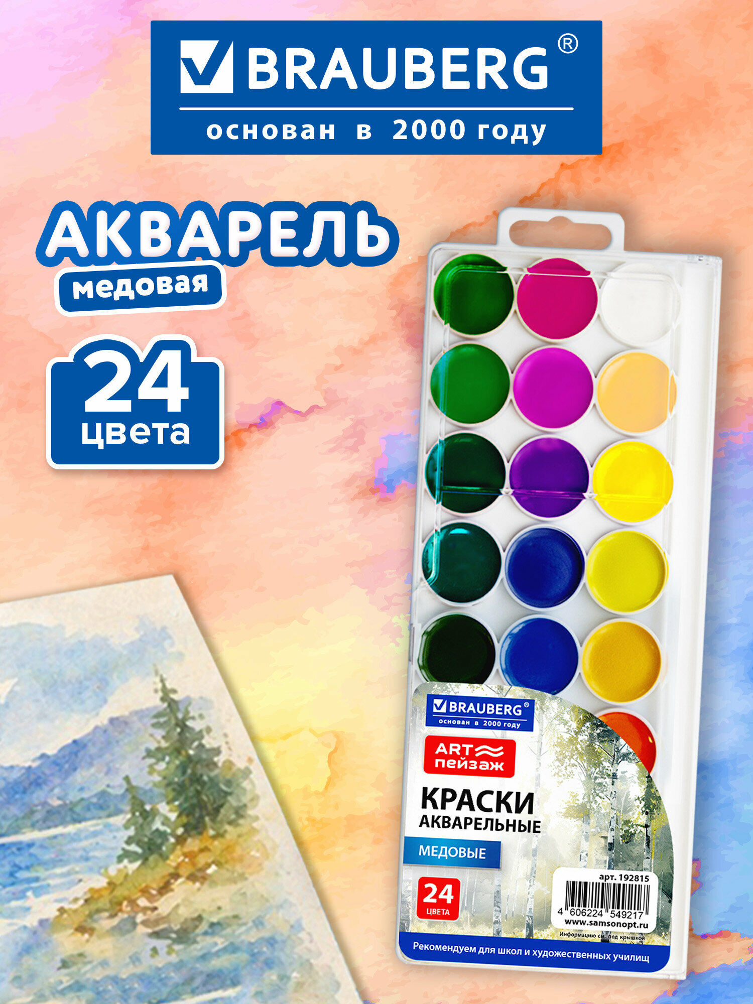Краски акварельные для рисования, акварель медовая для школы 24 цвета в круглых кюветах, Brauberg, 192815