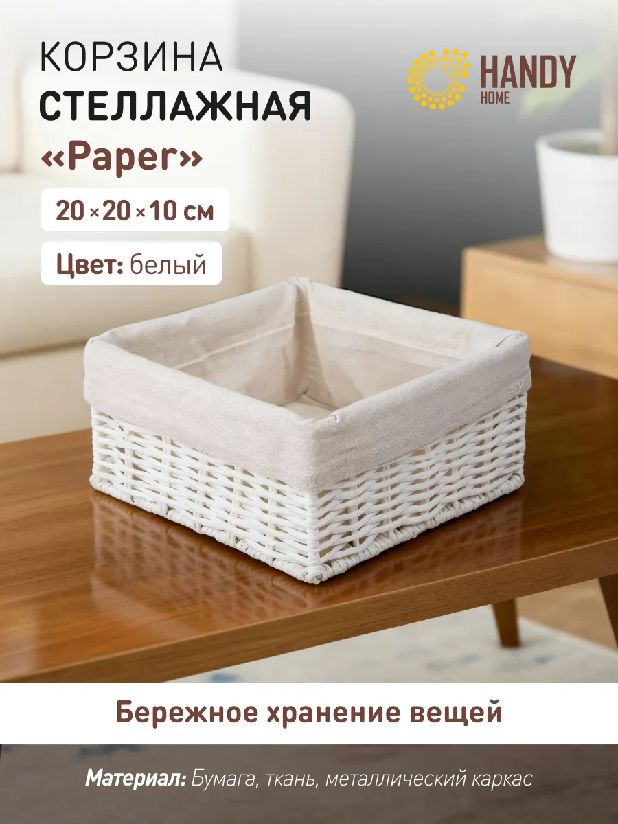 Корзина стеллажная со съемным чехлом Paper, 20х20х10 см, белый