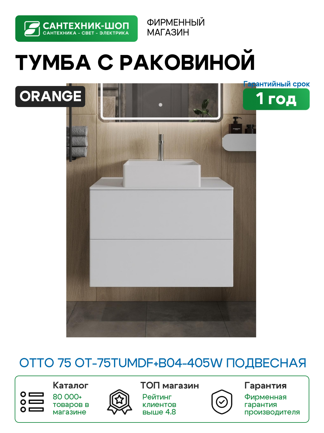 Тумба с раковиной Orange Otto 75 Ot-75TuMDF+B04-405W подвесная цвет Белый глянец