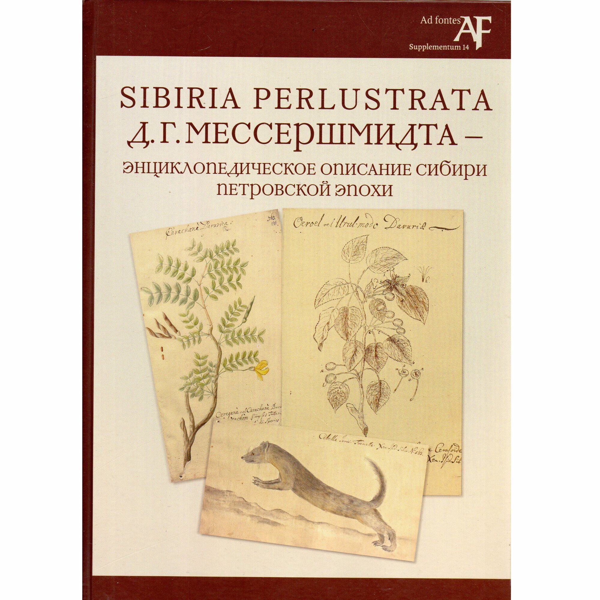 Sibiria Perlustrata Д. Г. Мессершмидта - энциклопедическое описание Сибири Петровской эпохи. Коллективная монография. Изд 2-е, испр