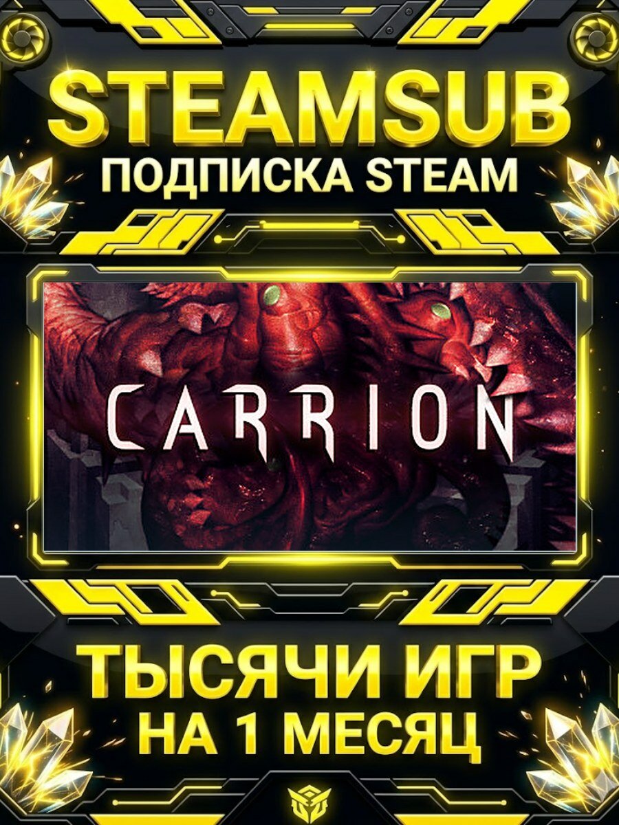 CARRION — подписка Steam на месяц, тысячи игр на аккаунтах для ПК с OFF активацией для PC (РФ + СНГ)