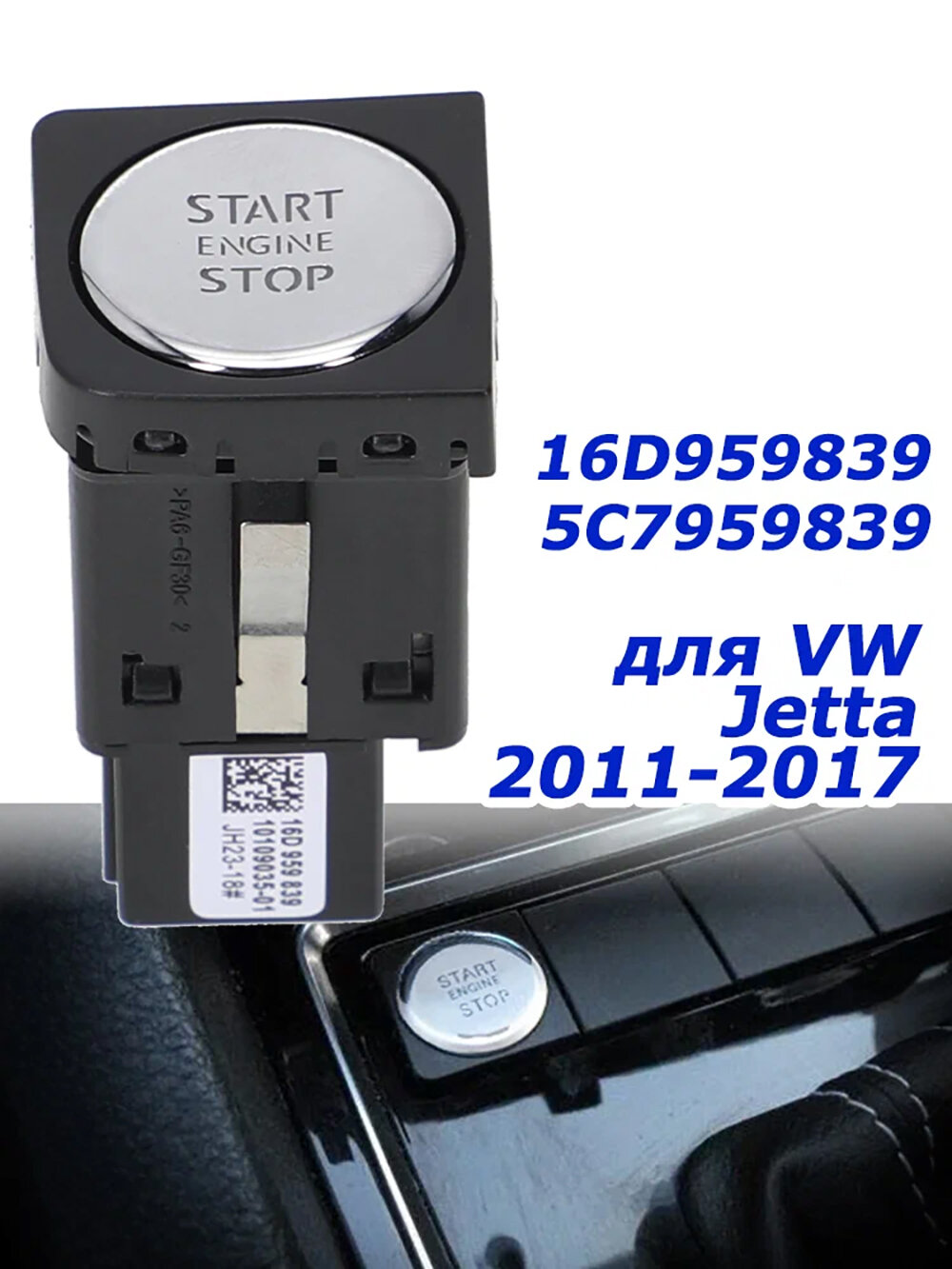 Кнопка старт-стоп для Фольксваген VW Volkswagen Фольксваген Jetta 2011-2017, 16D959839, 5C7959839