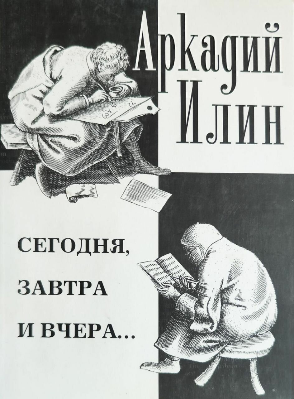 Сегодня, завтра и вчера.