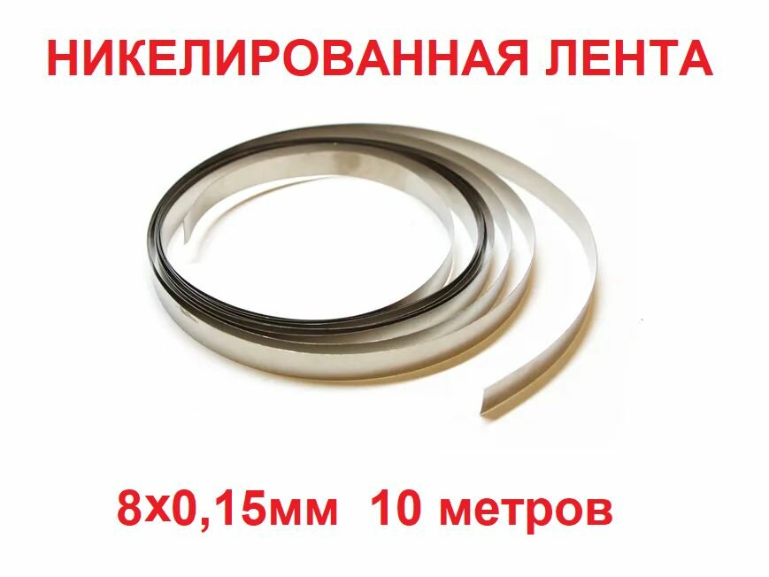 Никелированная лента для сварки аккумуляторов 8*0,15мм, 10 метров