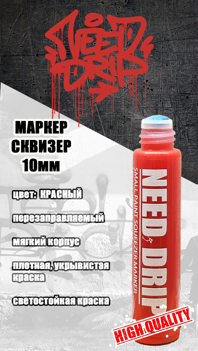 Сквизер paint DRIP SMALL 10мм Red(25мл) NEED — фото 1