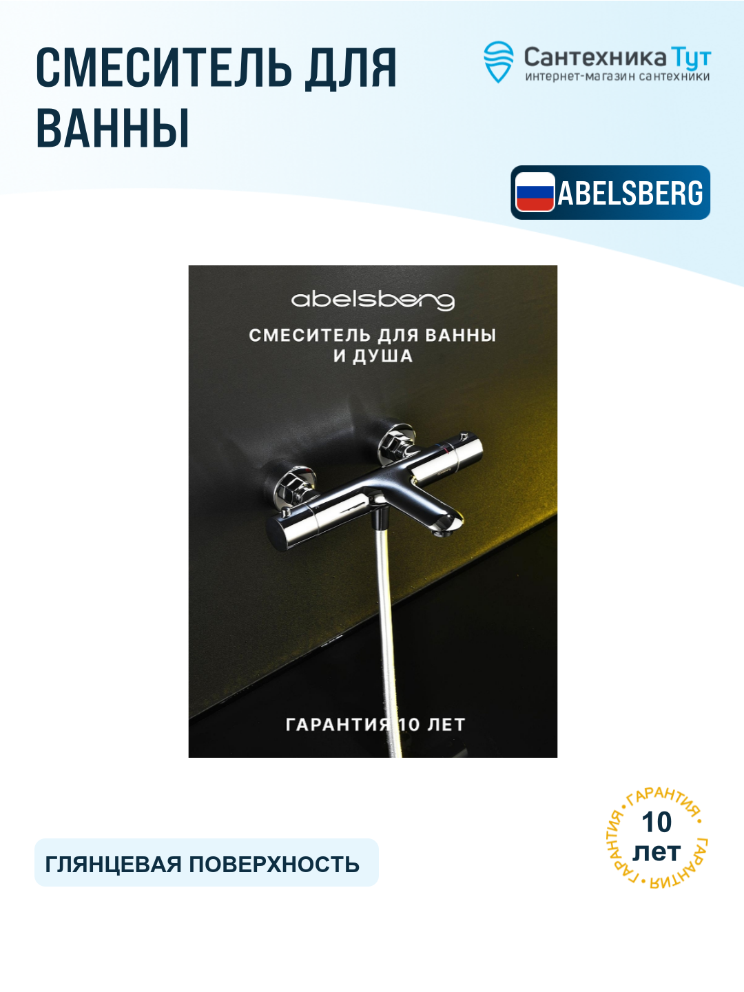 Смеситель для ванны Abelsberg Perfecta INF61101CH глянцевый хром, с термостатом, рычажное управление, латунь