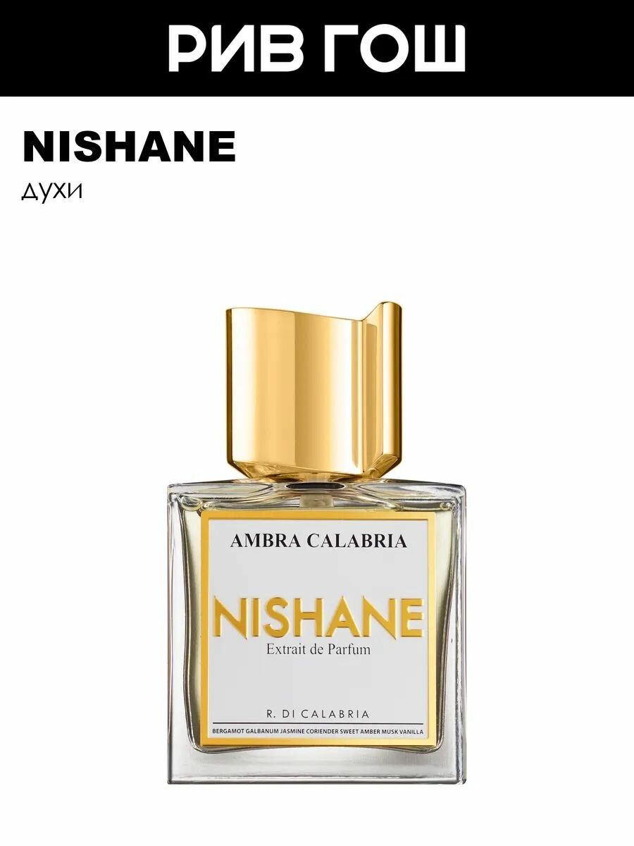 NISHANE Ambra Calabria Духи унисекс, 50 мл