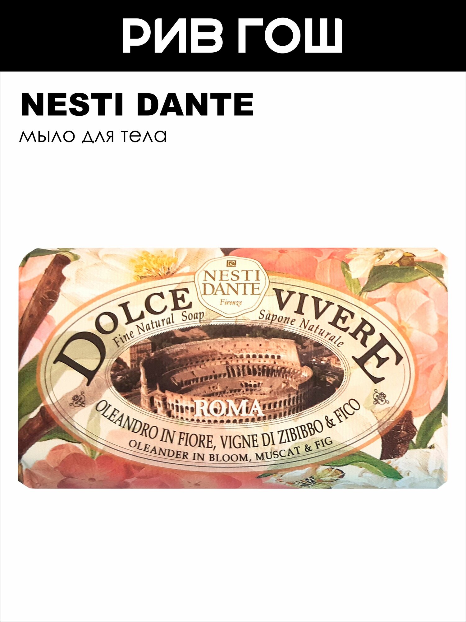 NESTI DANTE Dolce Vivere Мыло Рим, 250 г