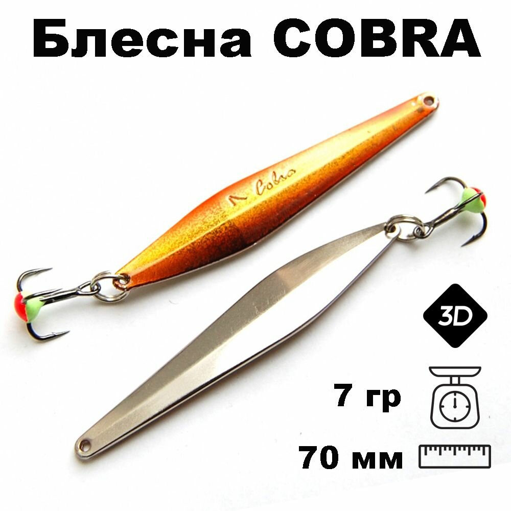 Блесна зимняя 3D Cobra FCO07007PESH