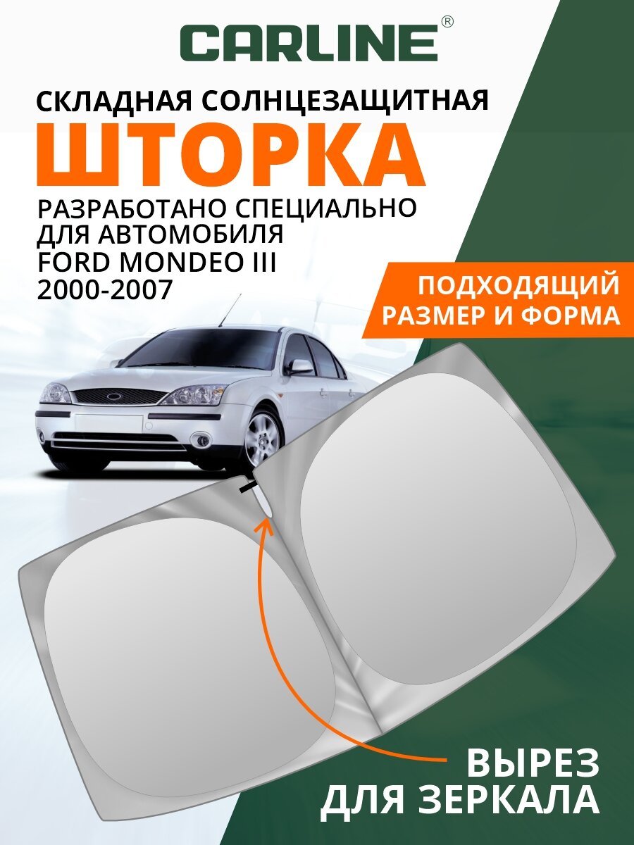Шторка солнцезащитная на лобовое стекло CARLINE Ford Mondeo 3 (2000-2007 г. в.) / Форд Мондео