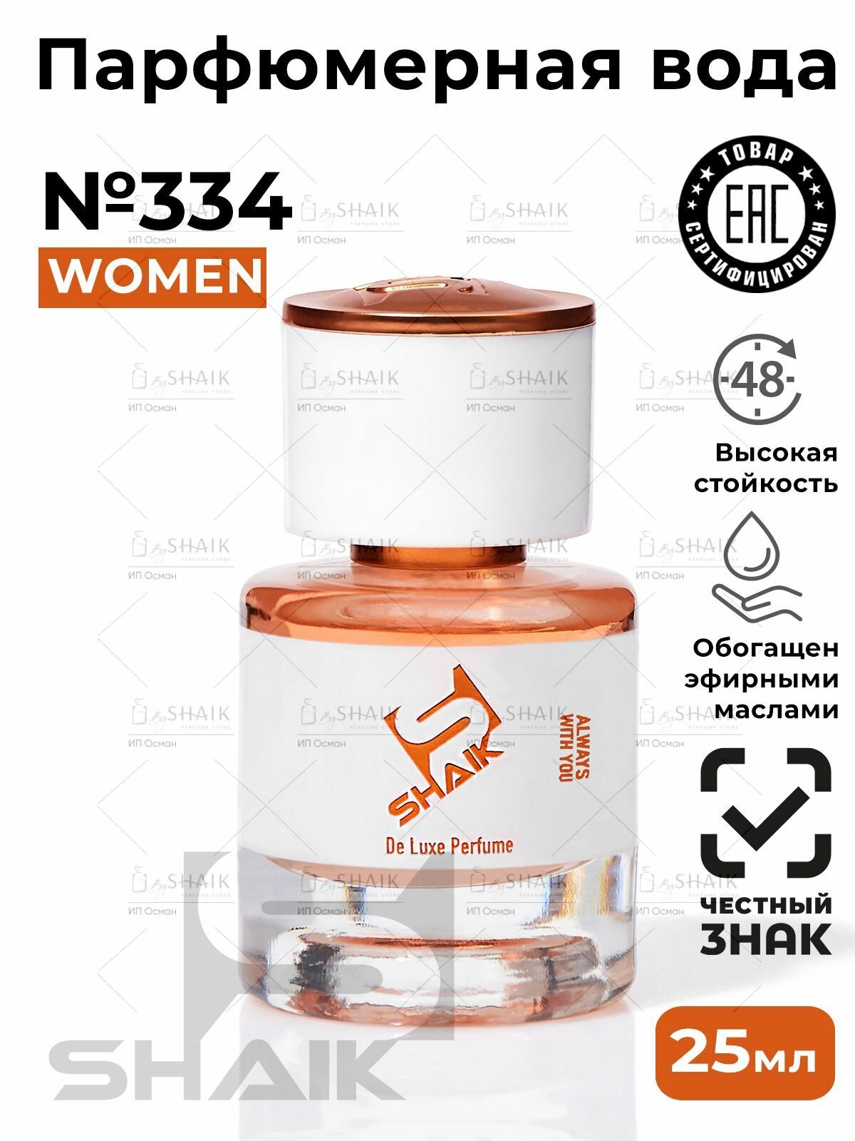 SHAIK Парфюмерная вода женская Shaik 334 THE ONLY ONE 2 духи женские масляные туалетная вода женская парфюм 25 мл