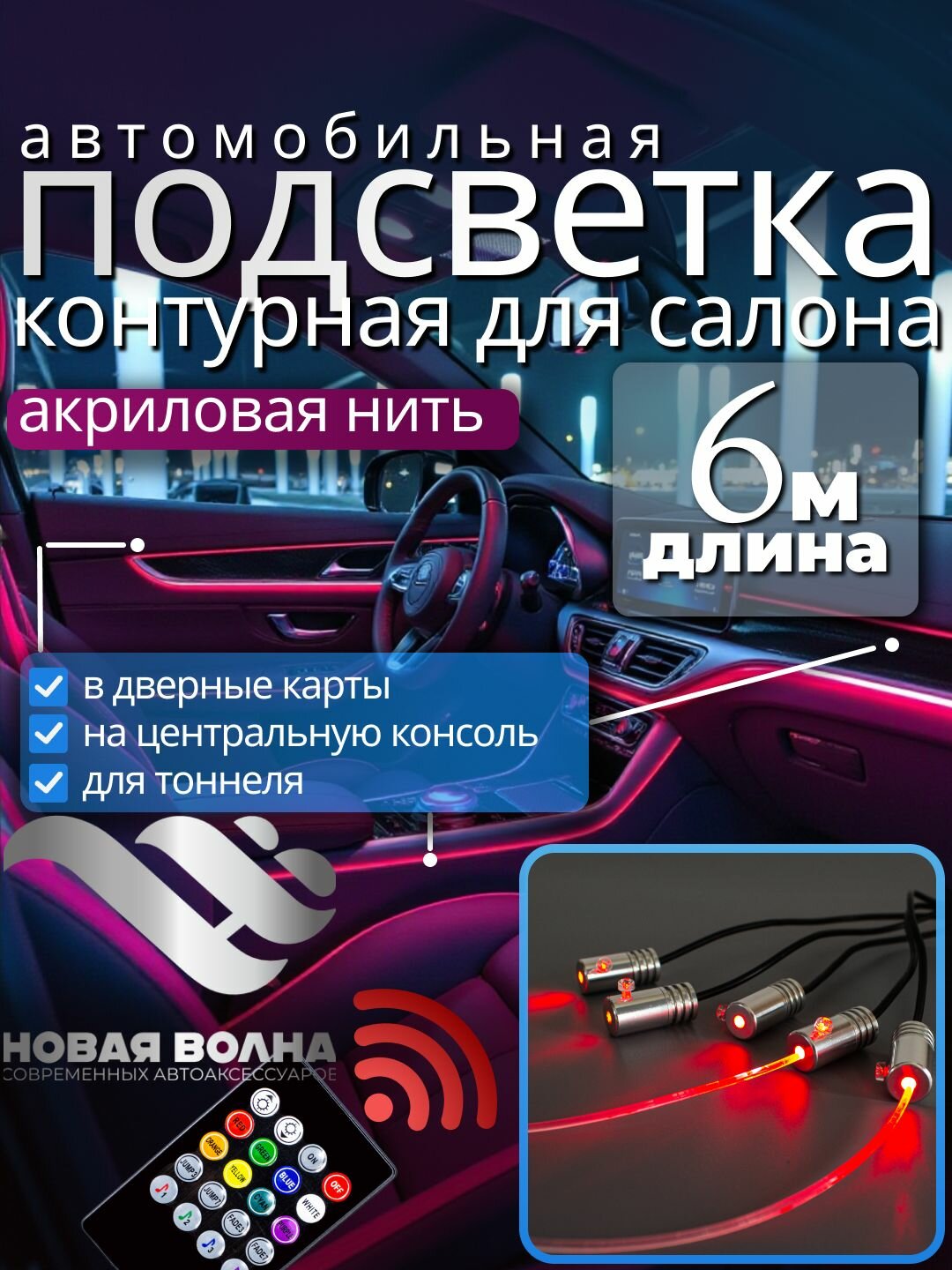 Светодиодная контурная подсветка салона автомобиля, акриловая нить 6 метров, управлением с пульта ДУ