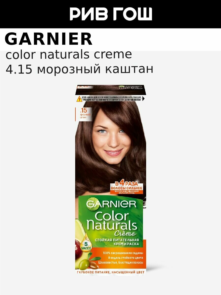 GARNIER Краска для волос Color Naturals, 4.15 Морозный Каштан