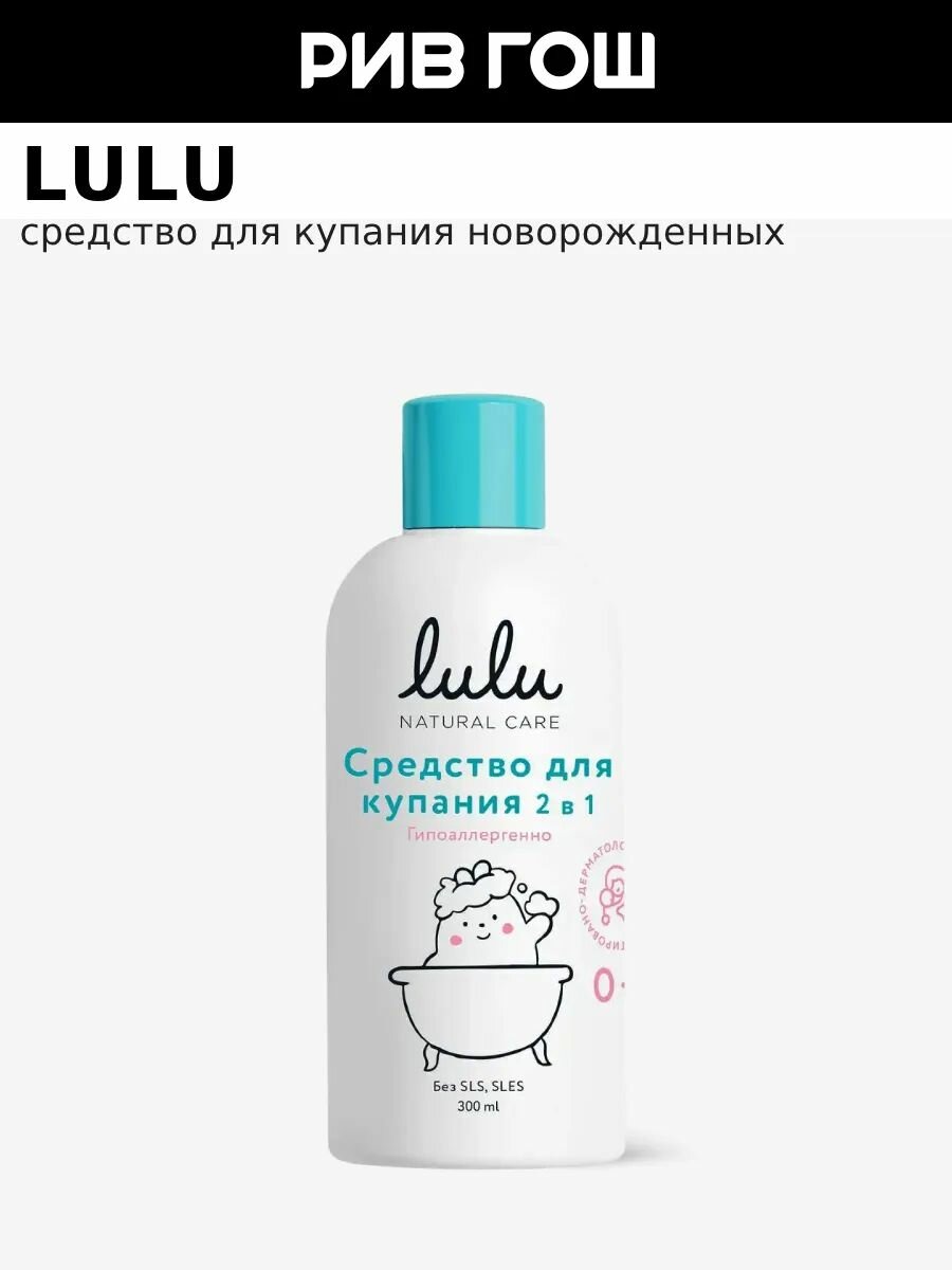 LULU Средство для купания 2 в 1 с пантенолом, бисабололом, экстрактами ромашки, календулы и др, 300 мл