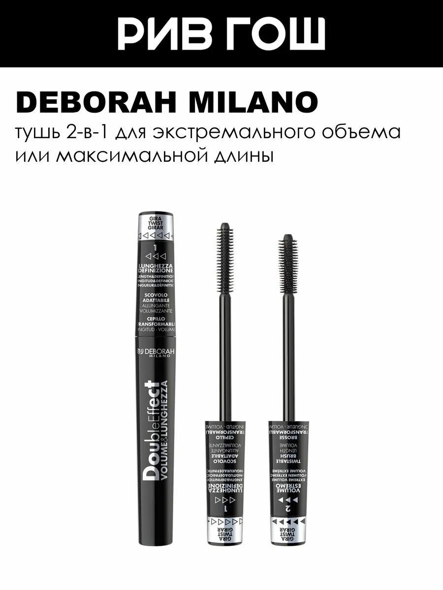 DEBORAH MILANO Тушь для ресниц Двойной Эффект Mascara Double Effect, 8 мл, Черный