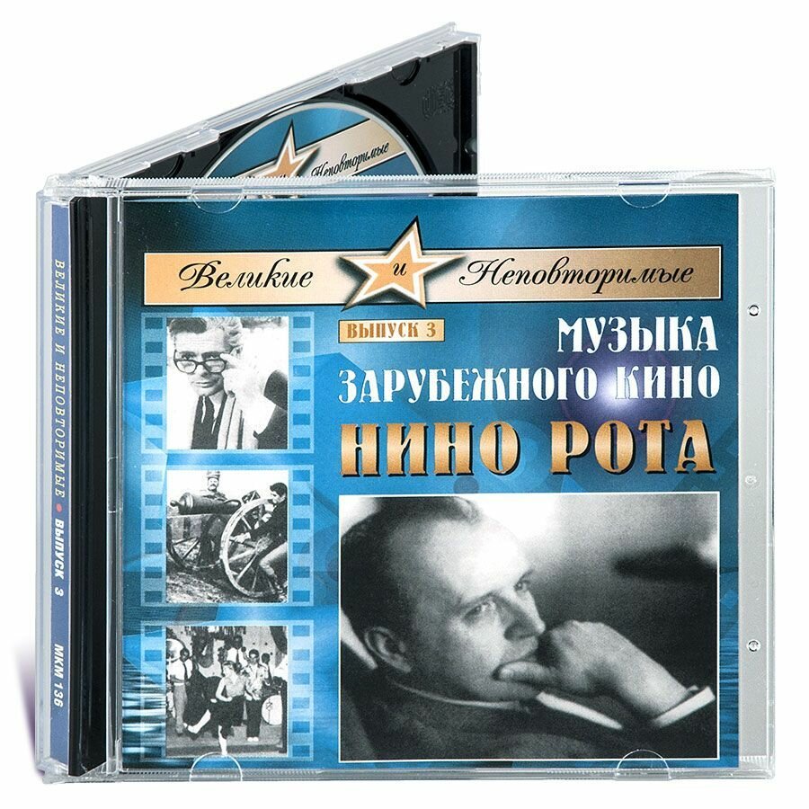 Великие и Неповторимые. Выпуск 3. Музыка зарубежного кино. Нино Рота (Музыкальный диск на аудио-CD)
