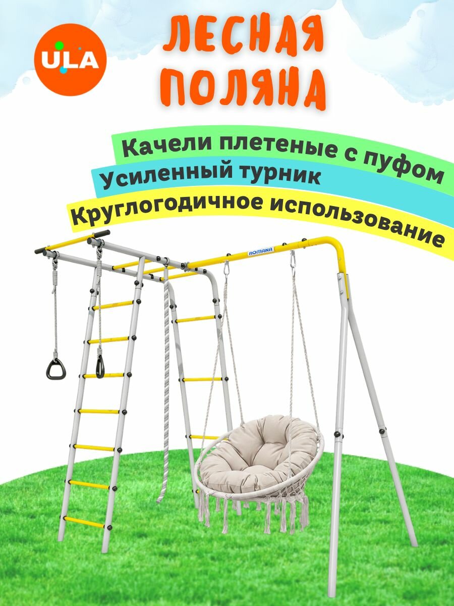 Спортивный комплекс ROMANA Лесная Поляна, качели плетеные с пуфом 80 см