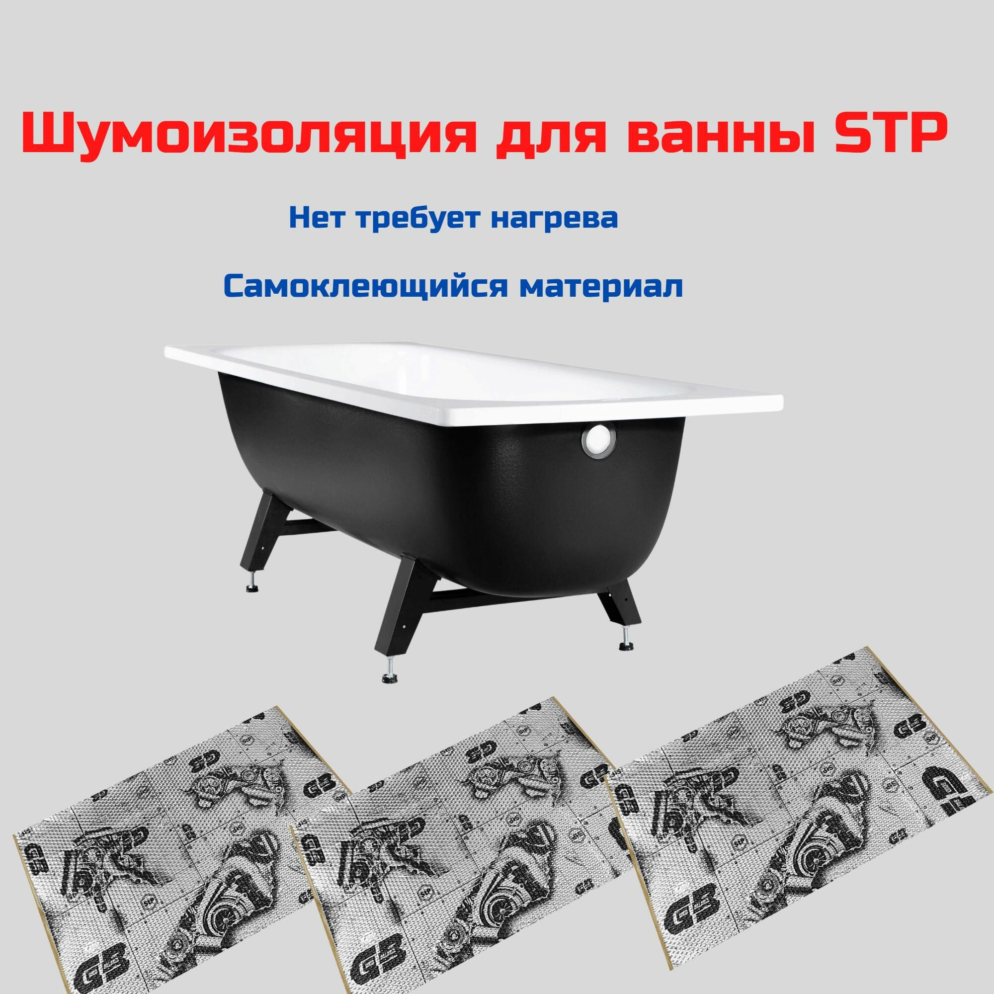 Комплект шумоизоляции для ванны