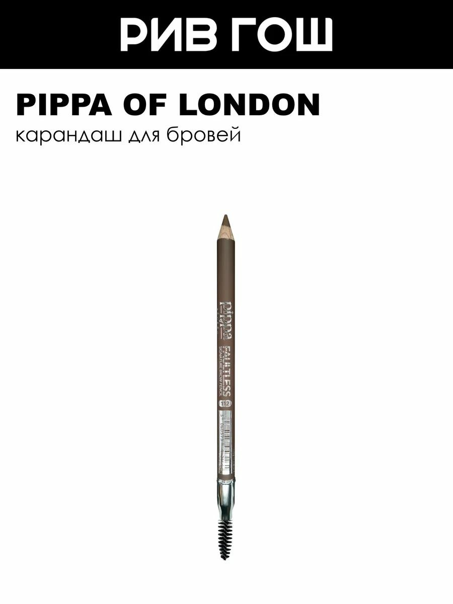 PIPPA OF LONDON Faultless Eyebrow Pencil Карандаш для бровей, 1,19 г, 112