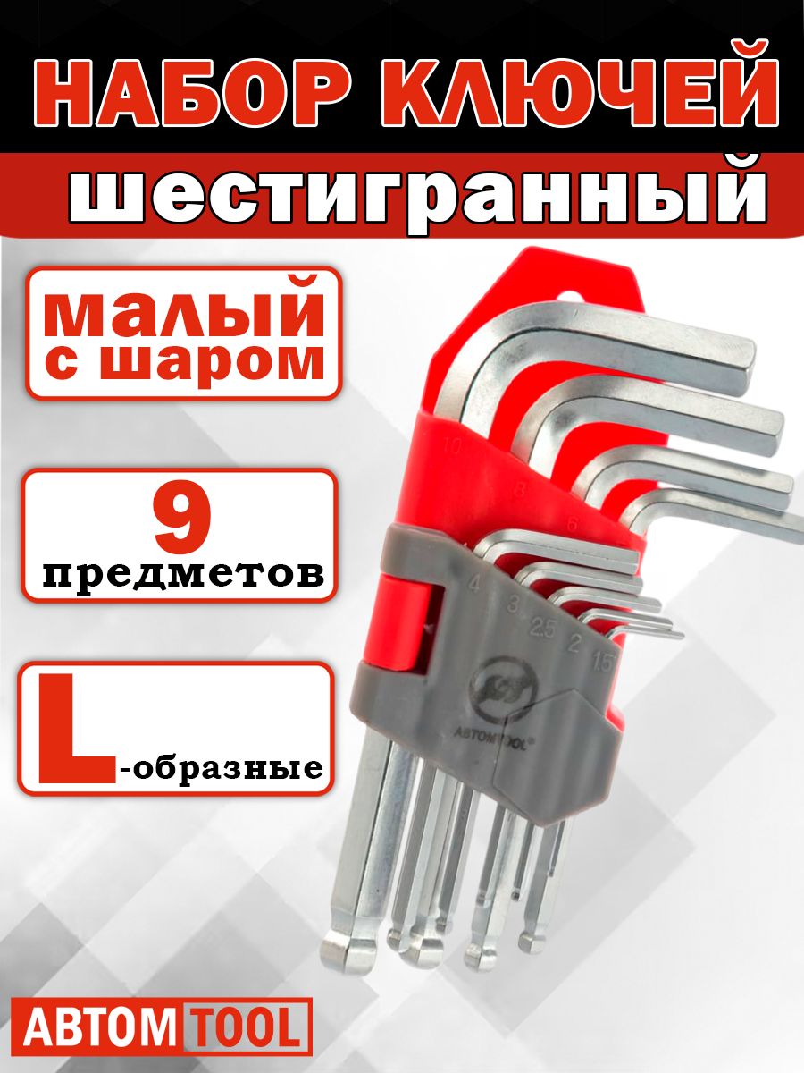 Набор шестигранных ключей, 9 предметов (Автом tool: малый с шаром, 1.5)