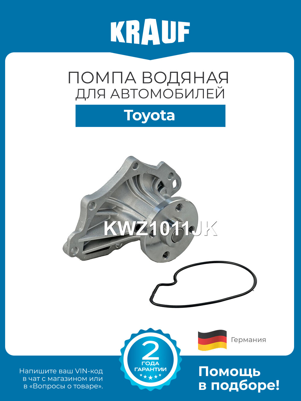 Помпа водяная KRAUF KWZ1011JK для автомобилей Toyota Avensis, Camry, Rav4