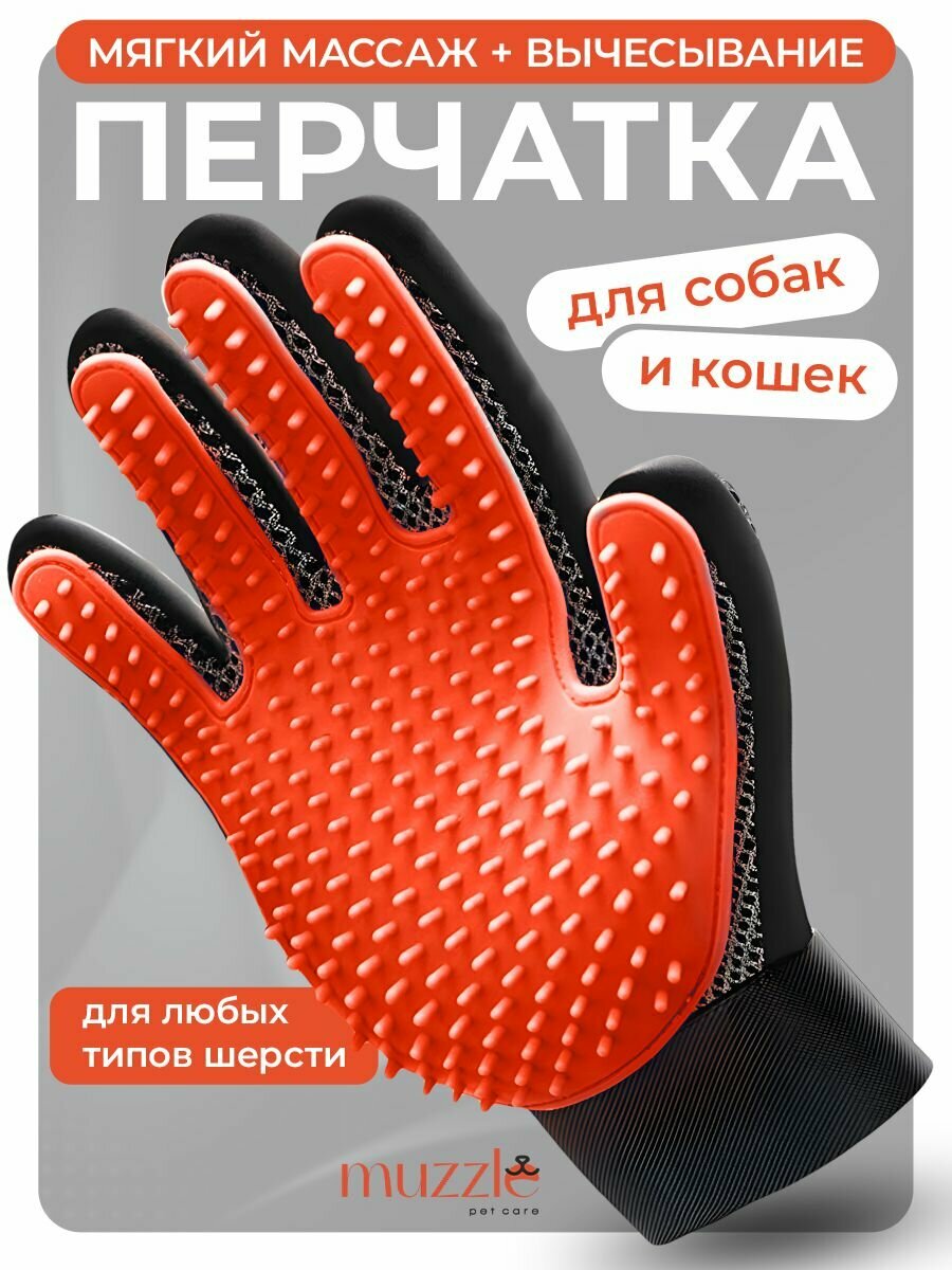 Перчатка для вычесывания шерсти кошек и собак, Muzzle