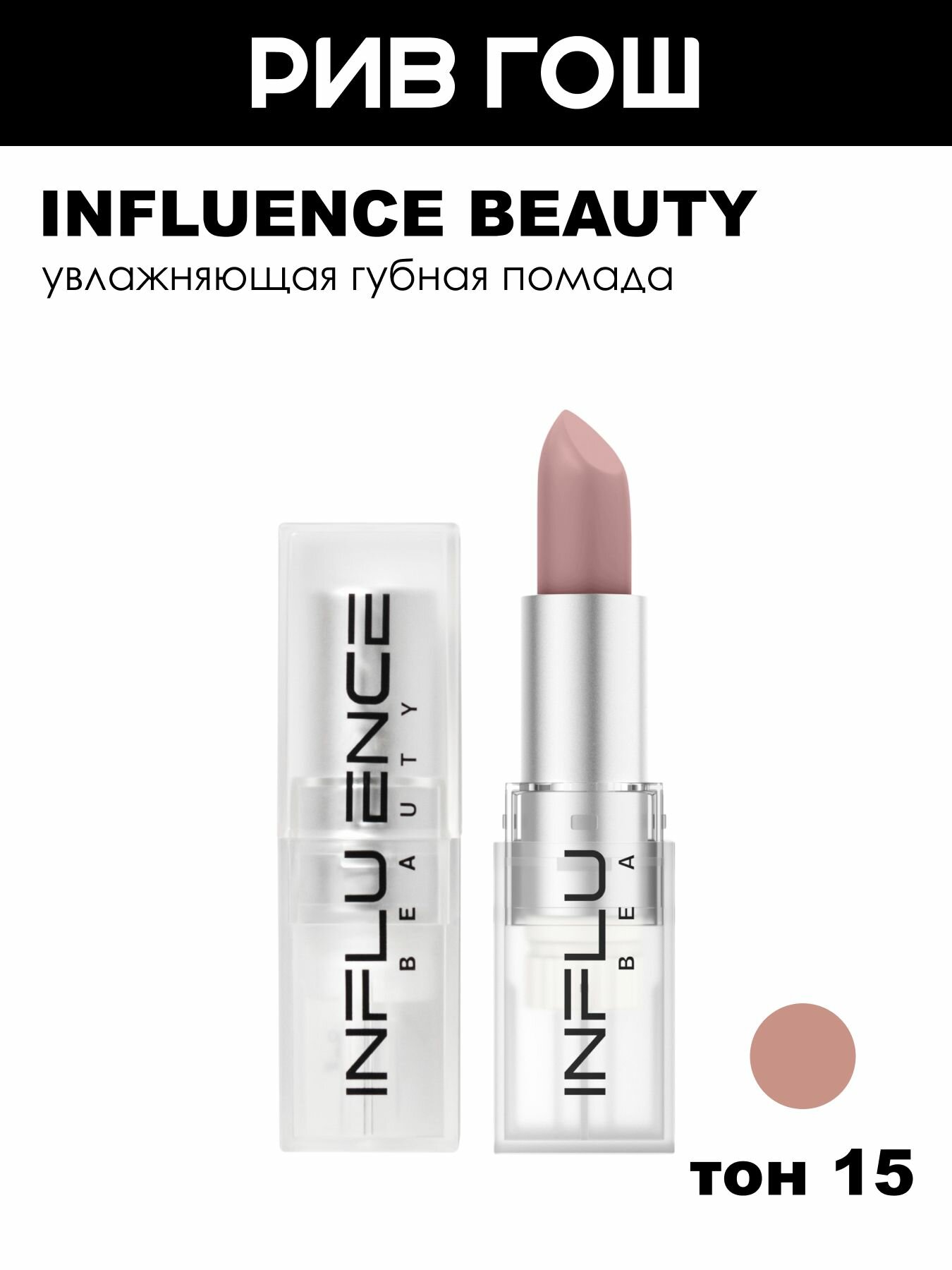 INFLUENCE BEAUTY Губная помада стик Influence увлажняющая, 4 г, 15 Светлый холодный розовый нюд