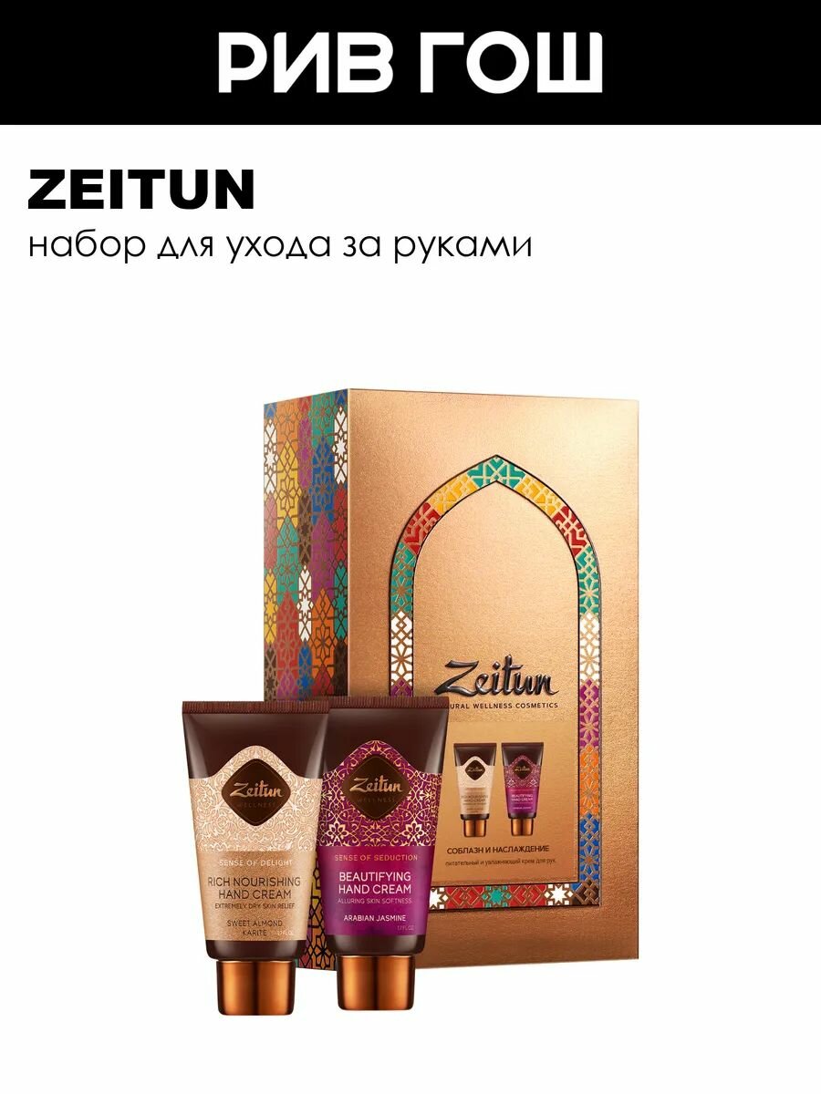 ZEITUN Подарочный набор Соблазн и наслаждение (Крем для рук увлажняющий + Крем для рук питательный)