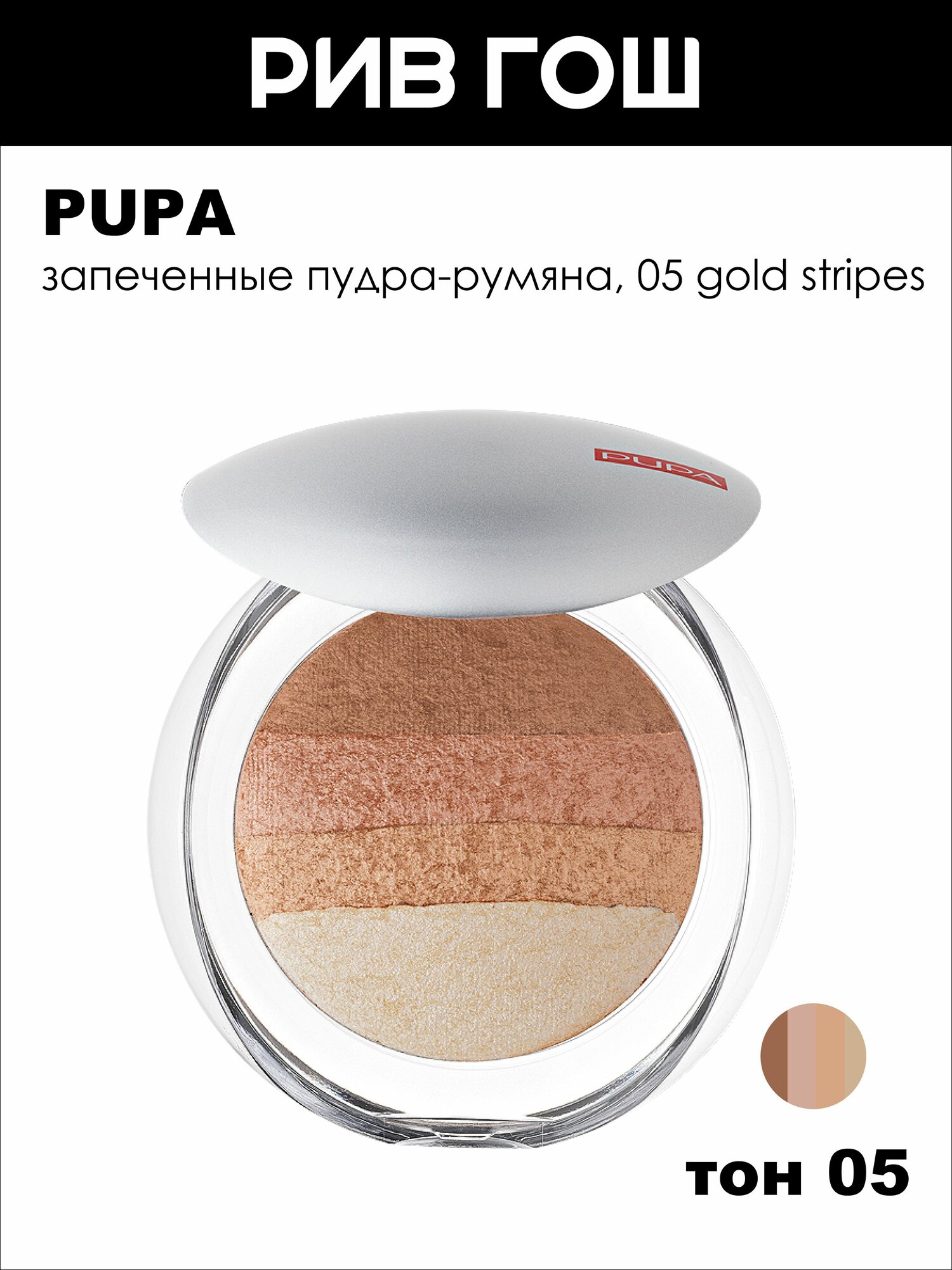PUPA Пудра-румяна универсальные запеченные Luminys Baked All Over, 9 г, 05