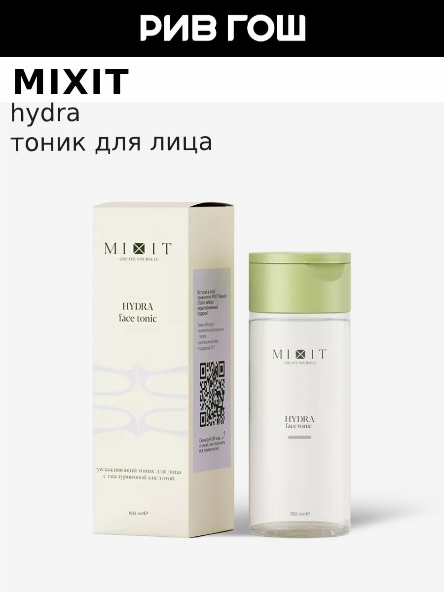 MIXIT Тоник для лица увлажняющий с гиалуроновой кислотой, 150 мл
