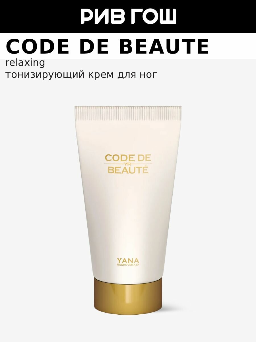 CODE DE BEAUTE Крем для ног тонизирующий с охлаждающим эффектом с гидролизатом мидий, 150 мл
