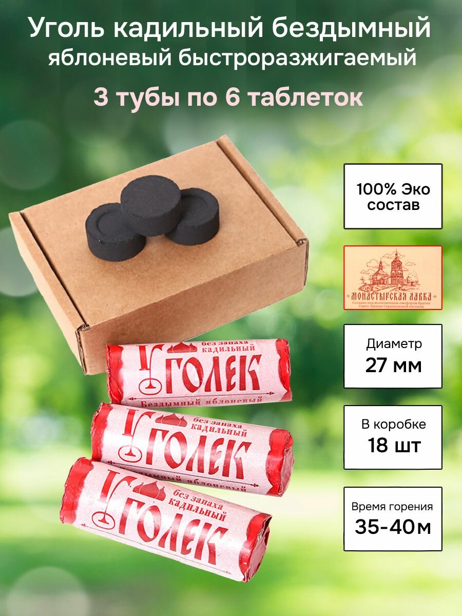 Уголь кадильный церковный яблоневый для ладана, d 27 мм, 3 тубы по 6 таблеток