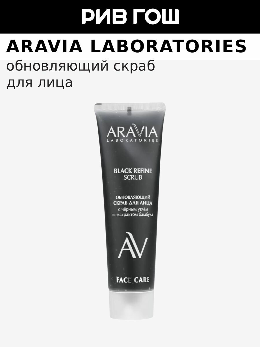 ARAVIA LABORATORIES Скраб для лица Black Refine Scrub обновляющий с черным углем и экстрактом бамбука, 100 мл