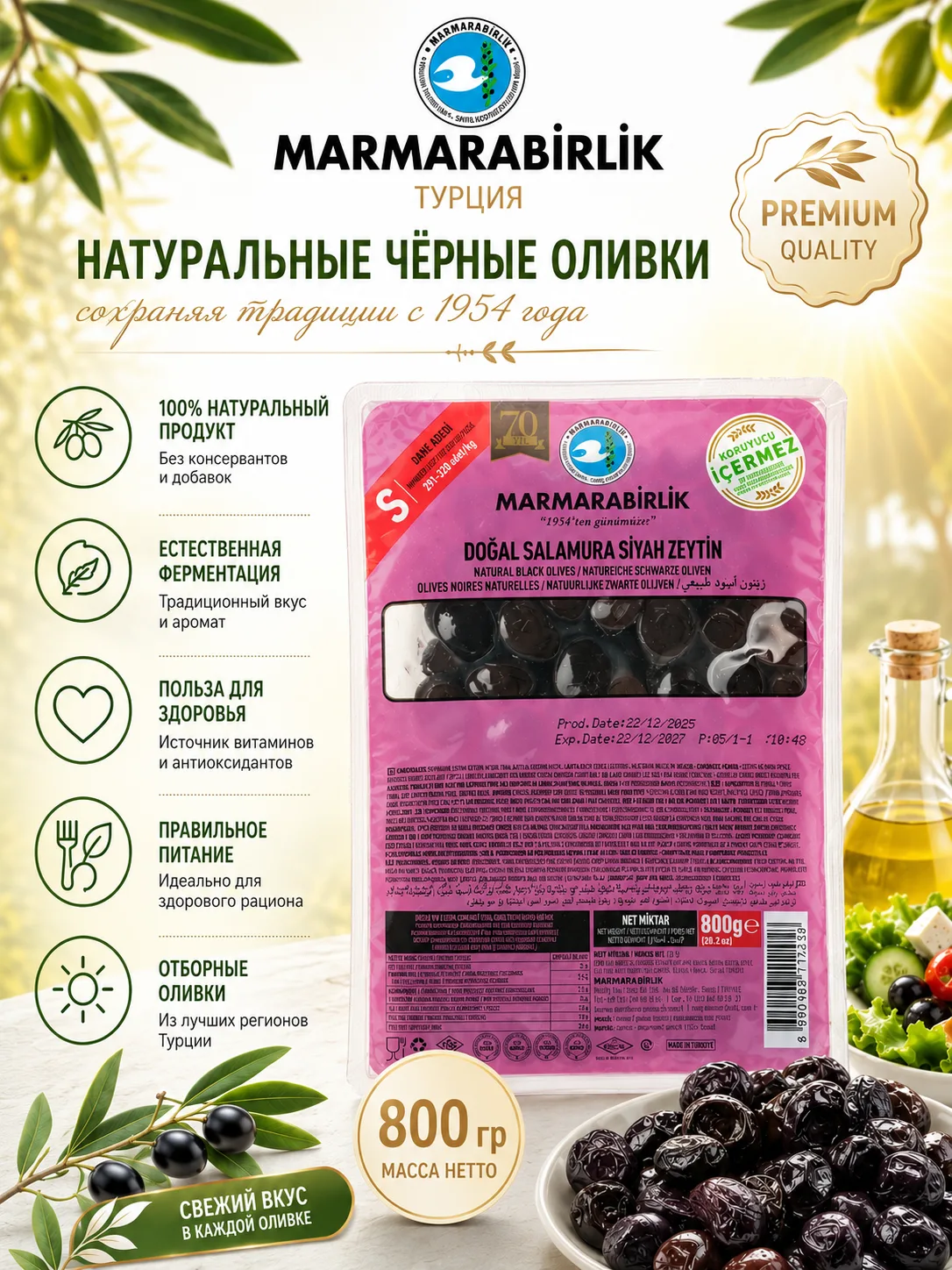 Оливки Marmarabirlik Hususi S, черные, с косточкой, вакуумная упаковка, 800 г