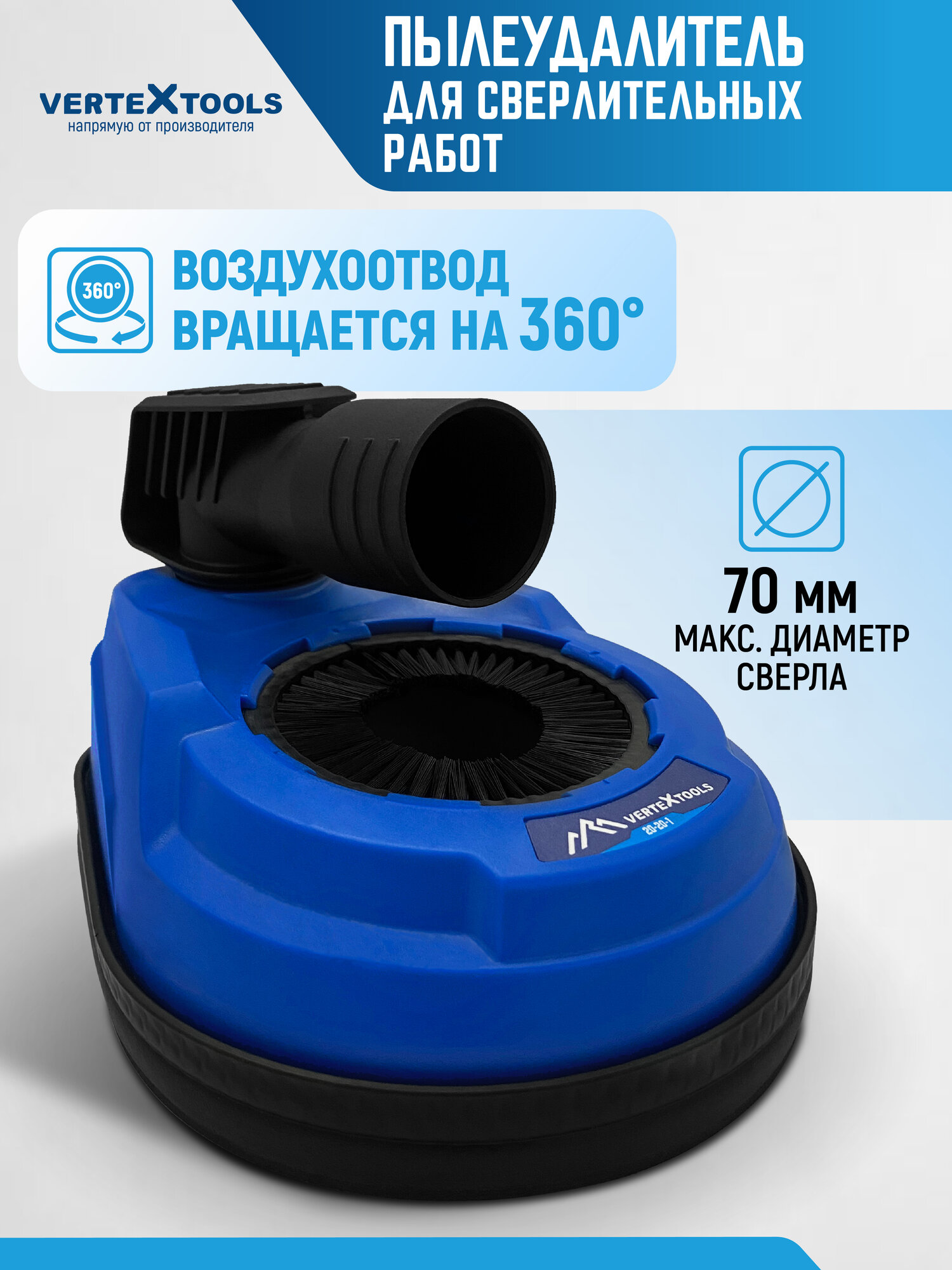 Кожух для дрели / пылеудалитель VertexTools, насадка для отвода пыли, 70мм