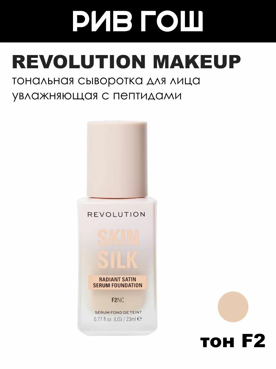 REVOLUTION MAKEUP Тональная основа Skin Silk Luminous Serum Foundation, 23 мл, F2