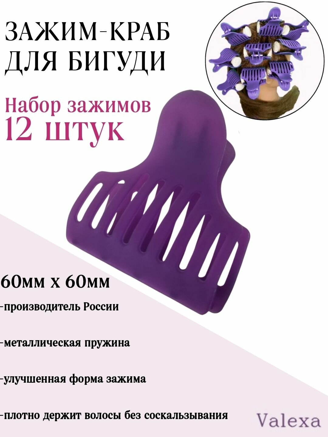 Набор зажимов-крабиков для бигудей Valexa 12 шт, пластик, фиолетовые