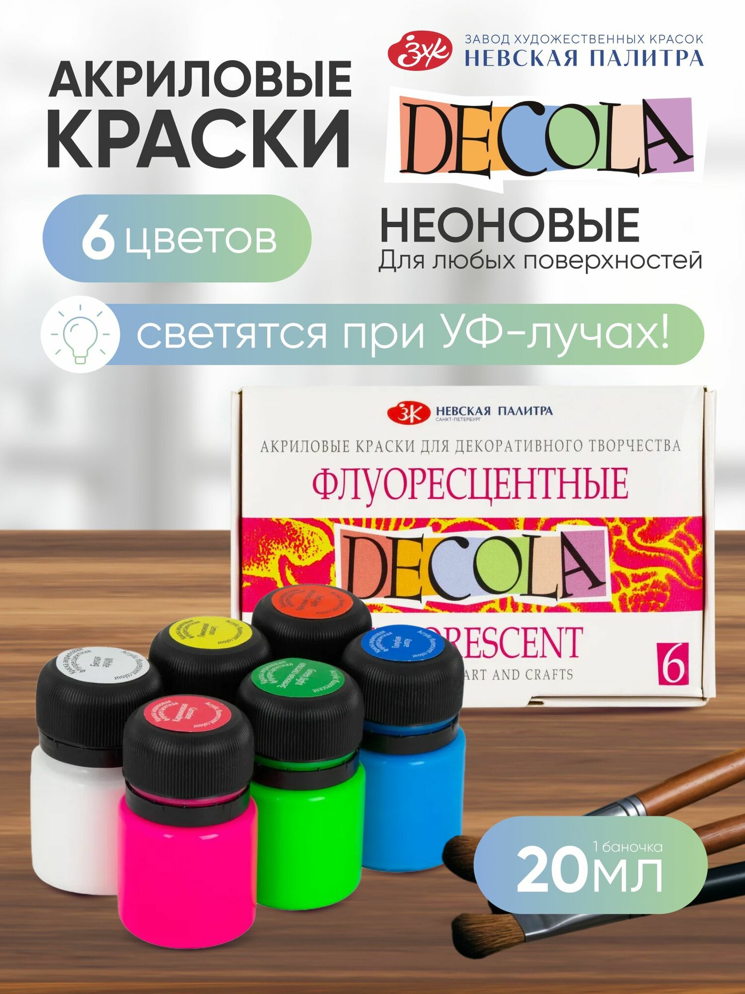 Краски акриловые флуоресцентные Невская палитра DECOLA, 6 цветов по 20 мл 4341100