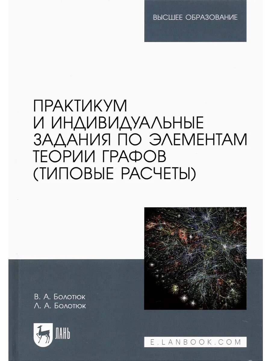 Практикум и индивидуальные задания по элементам теории графо